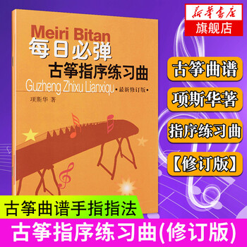 每日必弹古筝指序练习曲新修订版 初学者古筝入门考级教材书籍 初级古筝曲谱手指指法训练教程节奏练习书籍