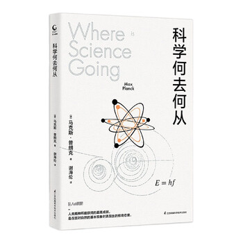 科学何去何从/巨人的肩膀