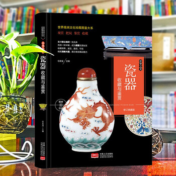 瓷器收藏与鉴赏9787510177002中国人口