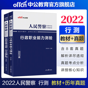 中公教育2022人民警察考试教材真题用书：行测（教材+历年真题）2本套