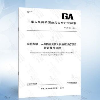 GA/T 1555-2019 法庭科学 人身损害受伤人员后续治疗项目评定技术规程