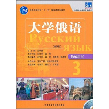 大学俄语-3-教师用书-
