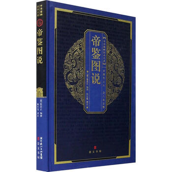中华国粹经典文库:帝鉴图说 【正版书】