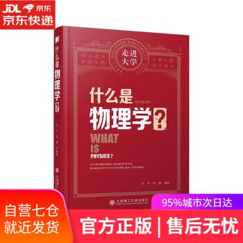 【正版图书】什么是物理学 孙平,李健 大连理工大学出版社