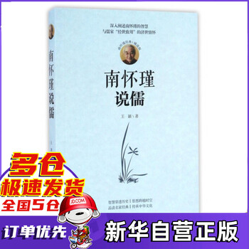南怀瑾说儒(南怀瑾经典辅读版)