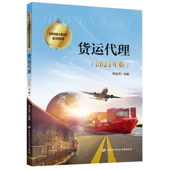 货运代理（2021年版）--世界技能大赛项目实训指导