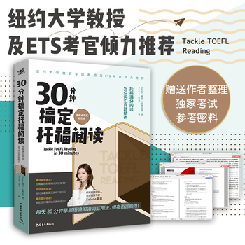 30分钟搞定托福阅读 托福满分阅读300词汇真题精讲 语境式词汇记忆法托福雅思留学出国基础学习考试