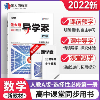 金太阳教育 2022新教材高中导学案+固学案数学选择性必修1人教A版 高二同步教材课堂辅导学习资料