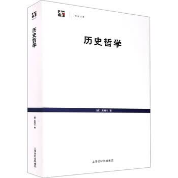 历史哲学 (德)黑格尔  王造时 译 书籍