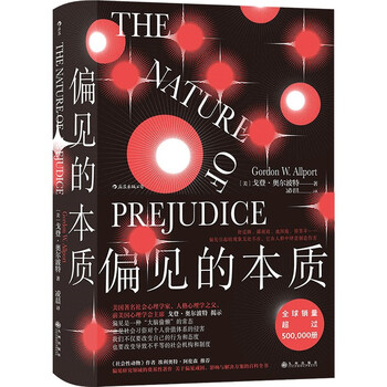 偏见的本质(精)