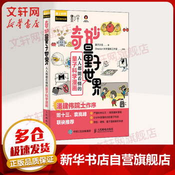 奇妙量子世界 人人都能看懂的量子科学漫画 2019中国好书