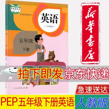 【新华书店正版】人教版五年级下册英语课本（三起点）人民教育出版社小学人教版五5下英语课本学生用教科书