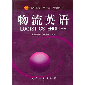 物流英语 刘桂华,陈青玲　主编