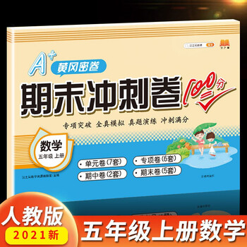 汉之简/2021新版期末冲刺100分五年级上册语文人教版 部编小学五年级上册试卷测试卷全套黄冈密卷同 数学 五年级 上册