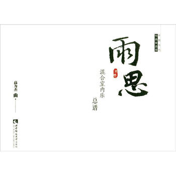 雨思高为杰西南师范大学出版社有限责任公司9787562194965 音乐书籍