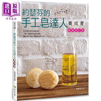 不玩花样 约瑟芬的手工皂达人养成书 畅销修订版 港台原版 约瑟芬 雅书堂
