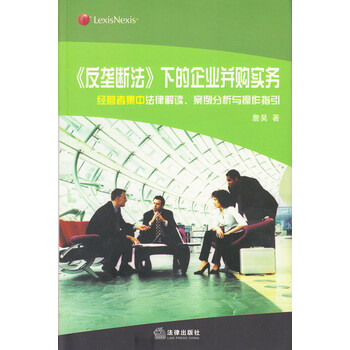 《反垄断法》下的企业并购实务