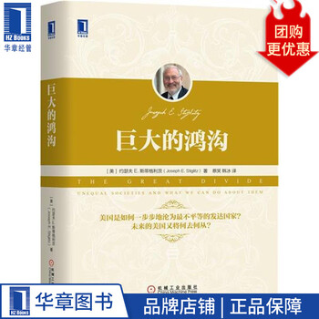 【正版特价】巨大的鸿沟 （美）约瑟夫 斯蒂格利茨（Joseph E. S231106
