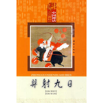 中国神话绘本:羿射九日【正版图书，放心下单】