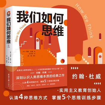 我们如何思维 （约翰杜威思维训练精髓之作，引入中国100年的青年学习名著）