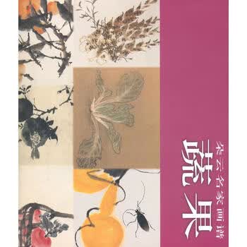 朵云名家画谱·蔬果