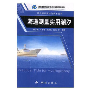 海道测量实用潮汐肖付民测绘出版社9787503040795 科学与自然书籍