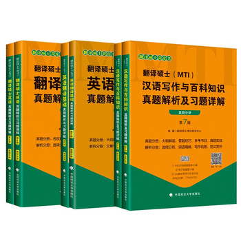 翻译硕士黄皮书MTI翻硕英语翻译基础+翻硕英语真题解析+汉语写作与百科知识真题解析与习题详解