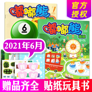 嘟嘟熊画报杂志2022年5月新 （另有预售及2021年往期可选）共3本打包送立体玩具书0-7岁婴幼儿早教开发绘本故事期刊 2021年6月【3本装】