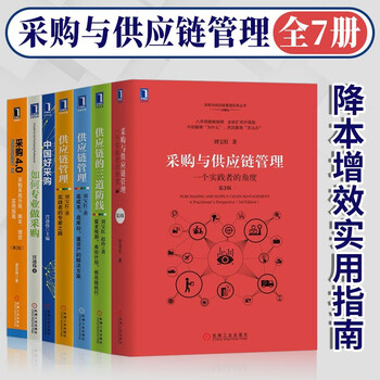 采购与供应链管理全7册 采购与供应链管理+供应链的三道防线+如何专业做采购+中国好采购+采购4.0系统升级降本增效实用指南 套装书籍