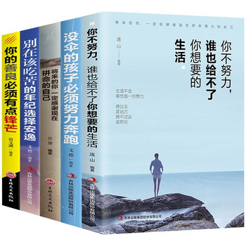 5册你不努力谁也给不了你想要的生活没伞的孩子必须努力奔跑 将来的你一定会感谢现在拼命的自己励志书