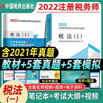 现货2022年注册税务师教材税法一税法二全套CTA官方考试书注税22财务与会计涉税服务相关法律实务历年真题同步习题搭东奥轻一 2022税务师【教材+真题】税法(一)