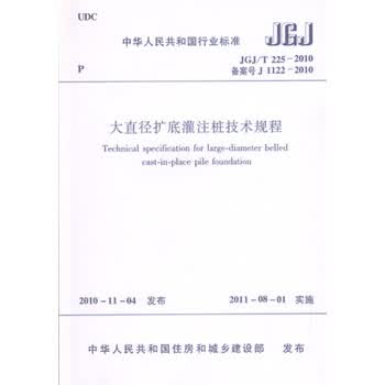 正版 JGJ/T225-2010大直径扩底灌注桩技术规程