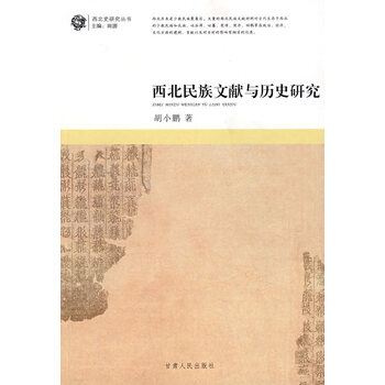西北民族文献与历史研究
