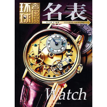 环球奢饰品:名表 张玉斌 编著【正版书】