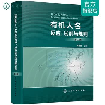 有机人名反应、试剂与规则（第二版）