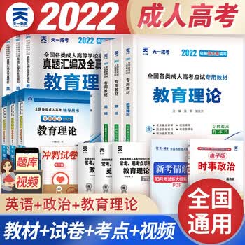 2022年成人高考专升本教材 天一专升本高等数学教材历年真题试卷大学语文民法教育医学艺术天一广东全国 ④教育+英语+政治【教材+试卷】