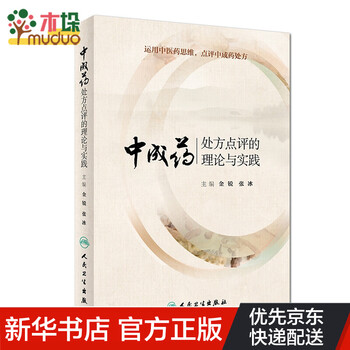 中成药处方点评的理论与实践