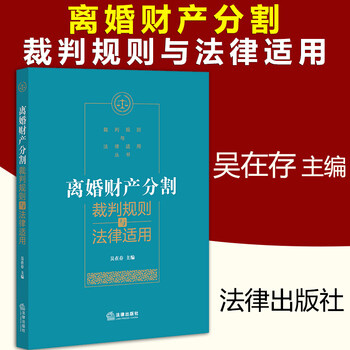  离婚财产分割裁判规则与法律适用 吴在存 家事审判典型案例婚姻纠纷凝炼裁判规则案件主旨争议焦