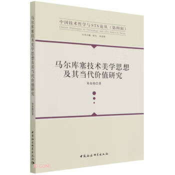 马尔库塞技术美学思想及其当代价值研究