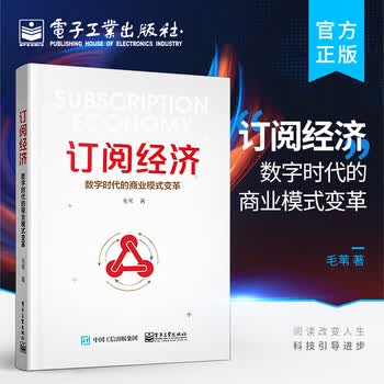 现货官方正版 订阅经济 数字时代的商业模式变革 订阅模式结构 订阅制企业运营运作经营管理书籍