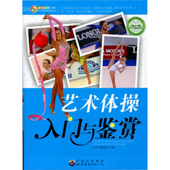   艺术体操入门与鉴赏9787510006487世界图书