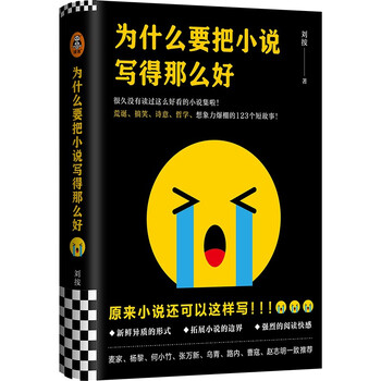 为什么要把小说写得那么好（荒诞、搞笑、诗意、哲学的123个短故事！）