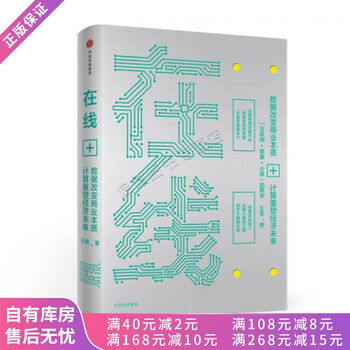 在线数据改变商业本质+计算重塑经济未来