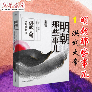 2020新版 明朝那些事儿全套7册 当年明月 著 全民历史读物 全本白话正说明朝大历史 中国历史通通 明朝那些事儿 第1部 洪武大帝