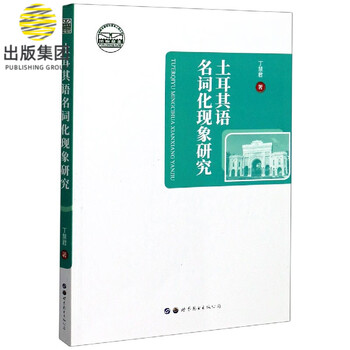 土耳其语名词化现象研究(汉土对照)