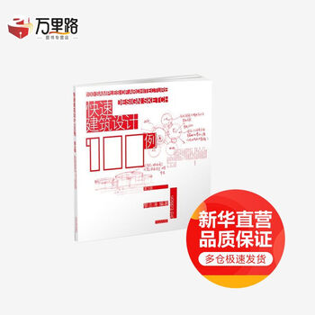 快速建筑设计100例 三版