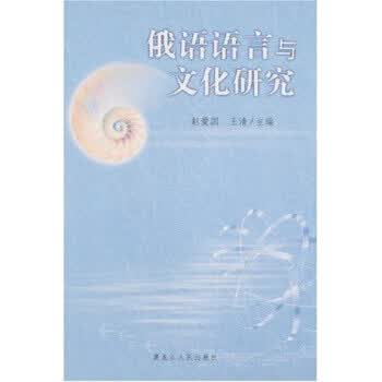 俄语语言与文化研究