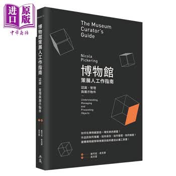 博物馆策展人工作指南：认识 管理与展示物件 港台艺术原版 妮可拉 皮克宁 典藏艺术家庭