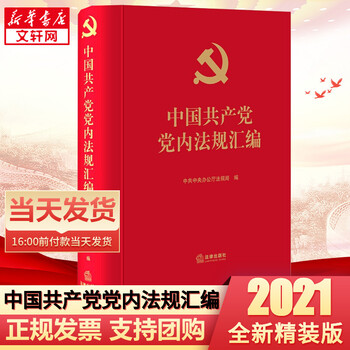 【现货包邮】中国共产党党内法规汇编 2021新版 法律出版社 党内重要法规汇编选编党章党规党建书籍 图书