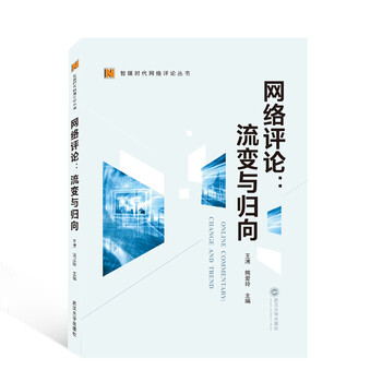 网络评论 流变与归向